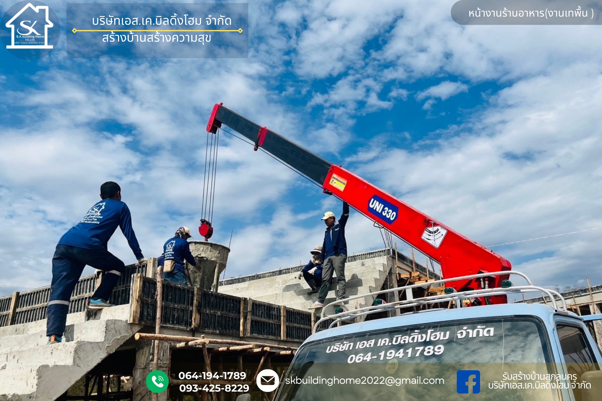 หน้างานร้านอาหาร – SK Building Home